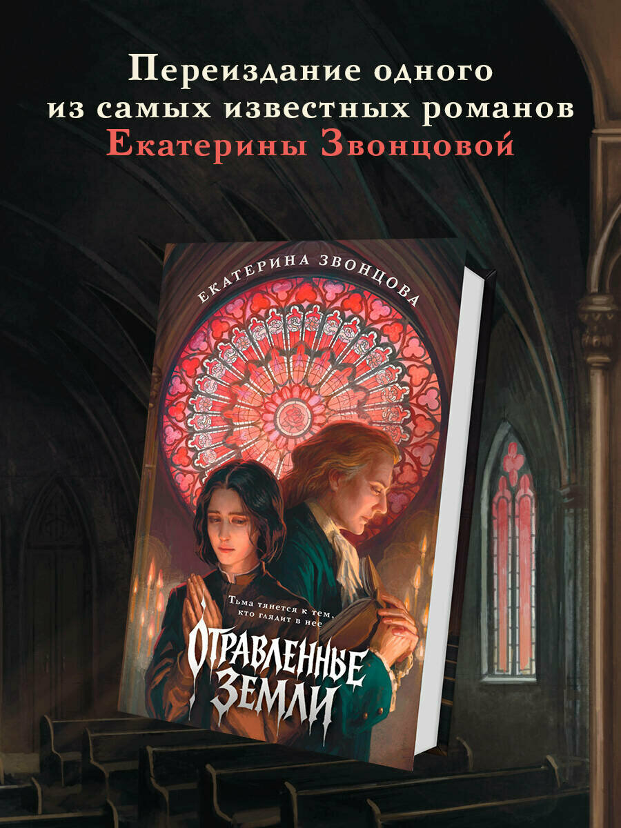 Звонцова Е. Отравленные земли