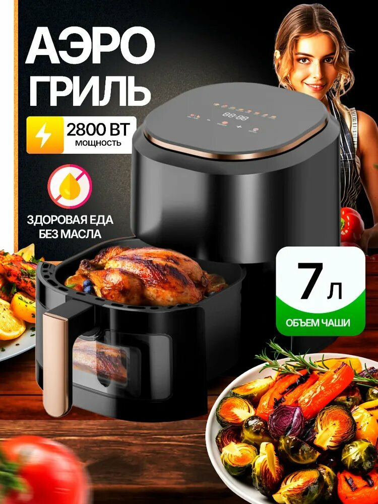 Аэрогриль электрический 7 литров с сенсорным управлением, 2800 Вт