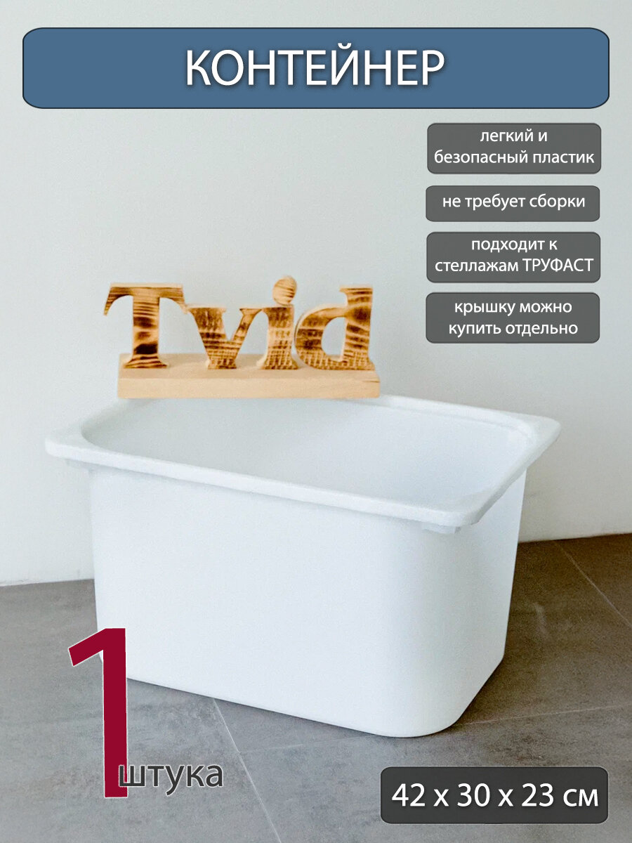 Контейнер икеа Труфаст, для стеллажей, полипропилен, белый, 42 см x 30 см x 23 см