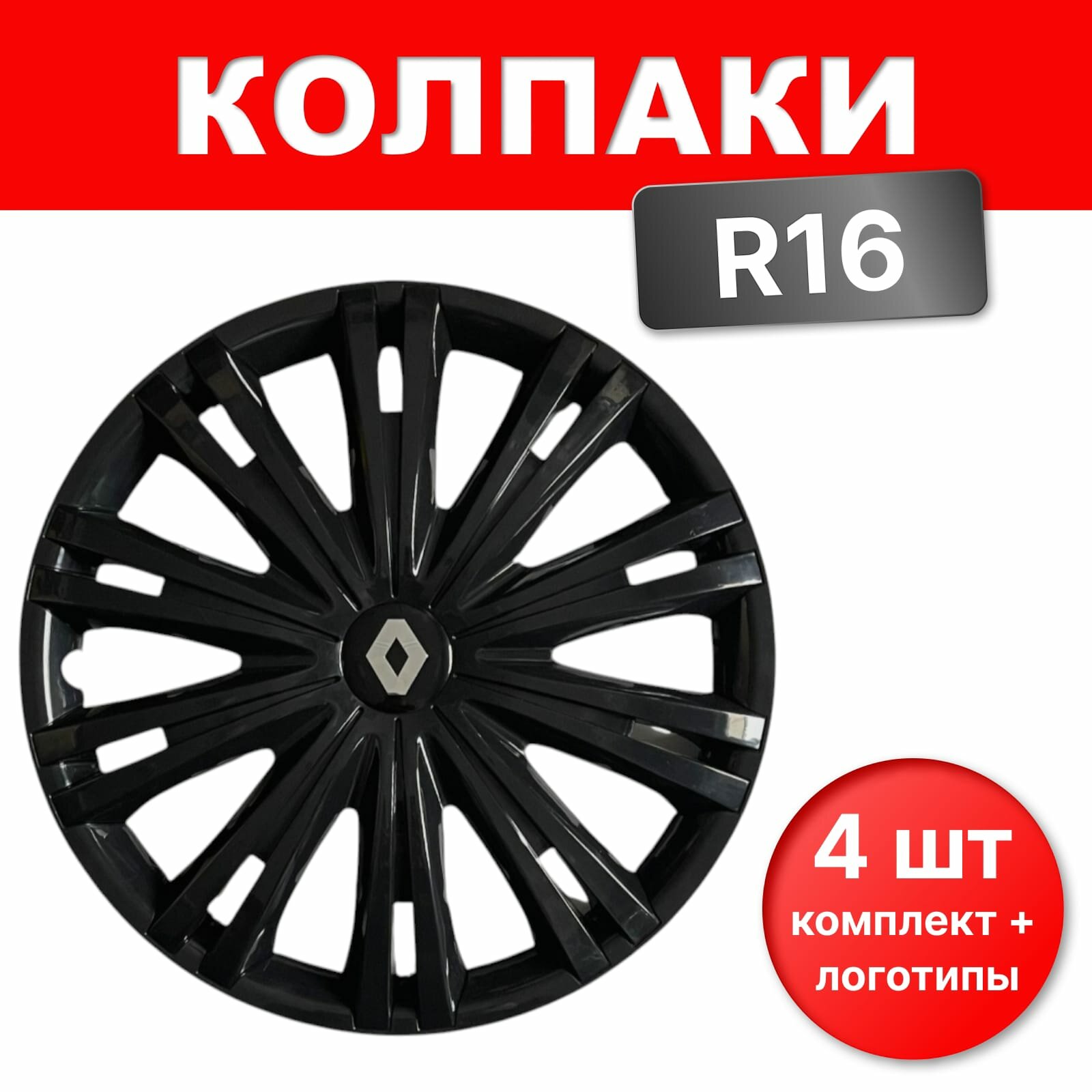 Колпаки на Рено r16