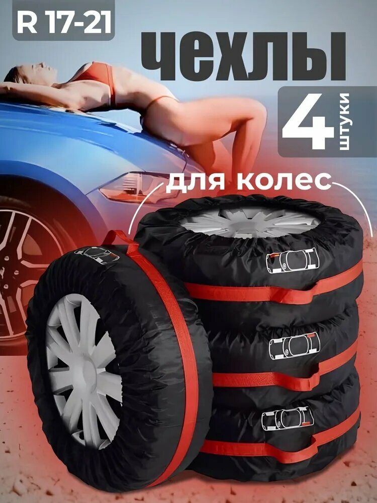 Чехол для колес, для авто, черный, полиэстер, универсальный, 4 шт 18-22“