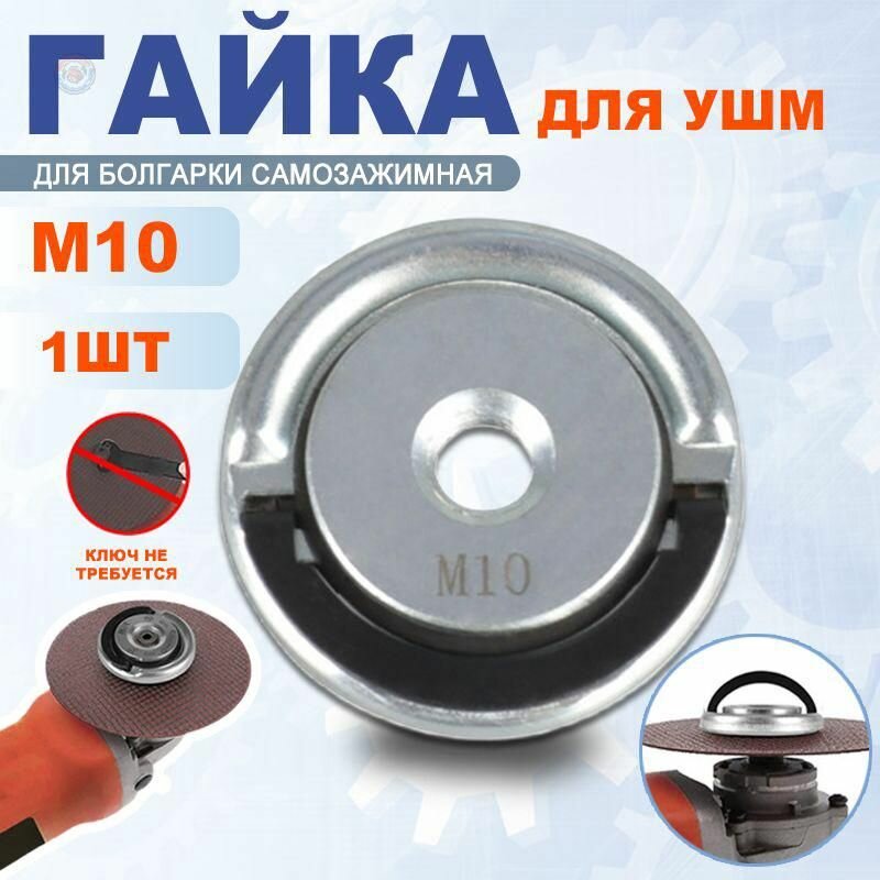 Быстрозажимная гайка М10 для УШМ, универсальная планшайба для болгарки 125-230 мм, сталь 45, сменная оснастка для быстрой смены дисков