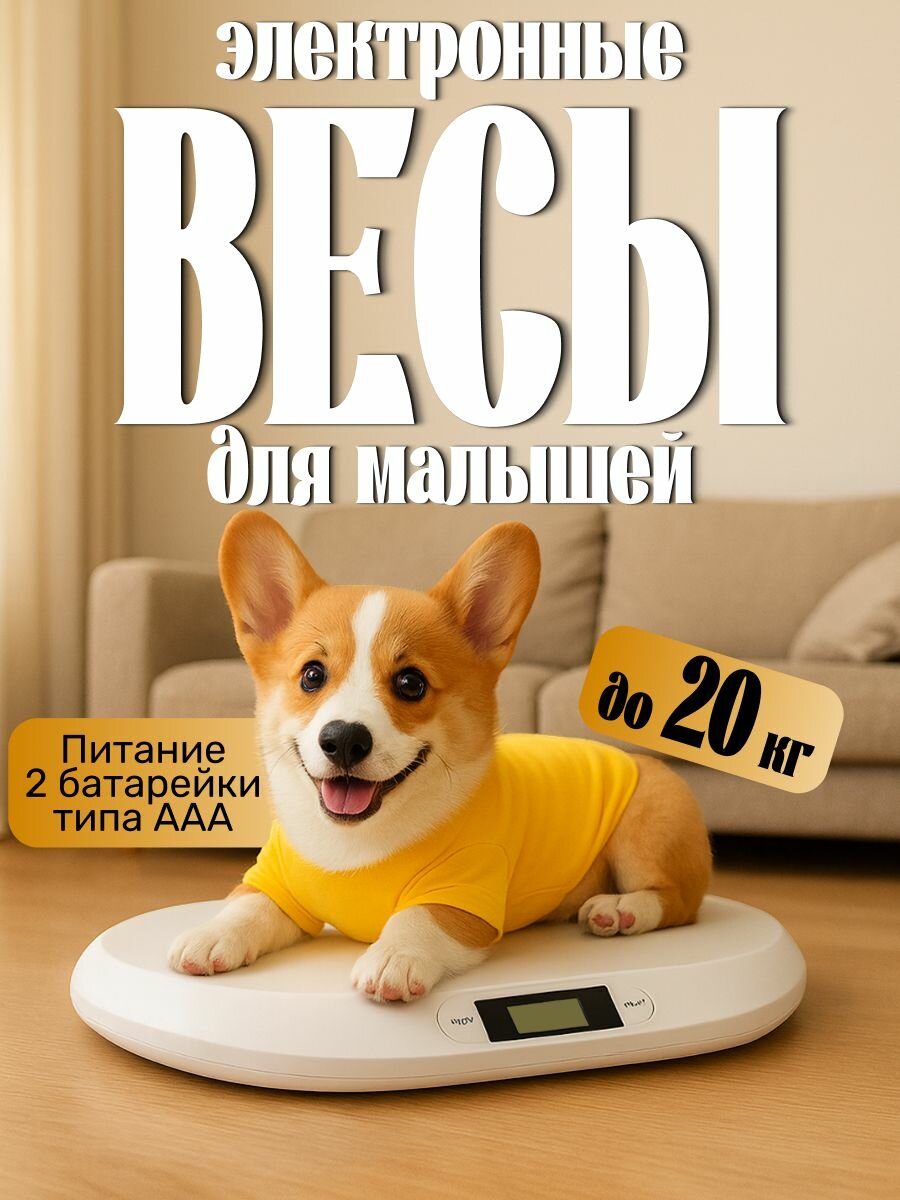 Электронные весы для новорожденных до 20кг