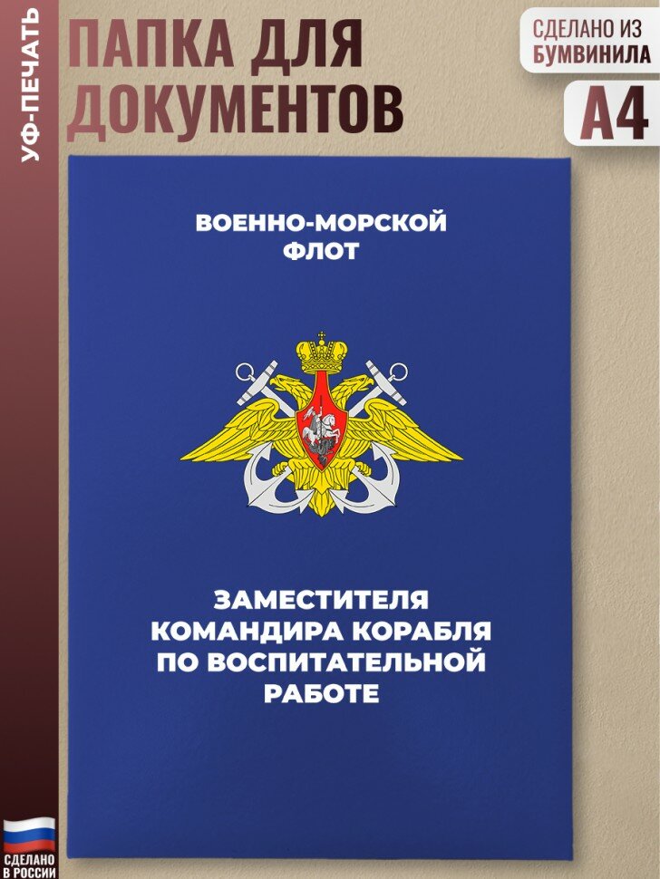 Адресная папка "Заместителя командира корабля по воспитательной работе" синяя