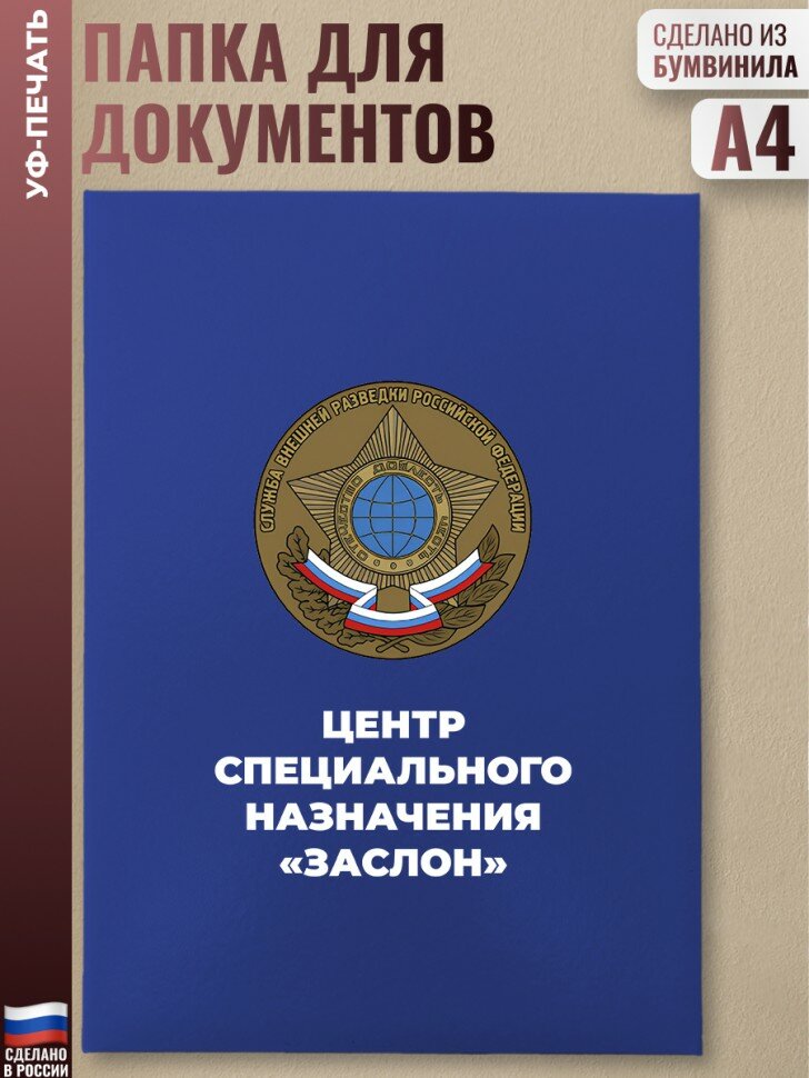 Адресная папка "Центр специального назначения "Заслон" синяя