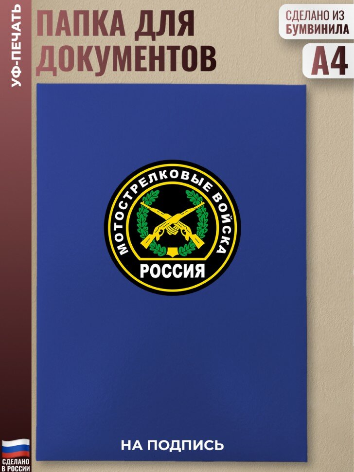 Адресная папка "Мотострелковые войска" на подпись