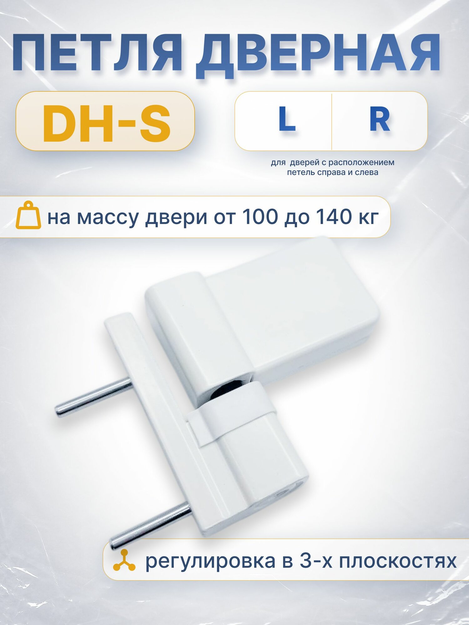 Петля для пластиковых и деревянных дверей DH-S.2 белая RAL9016 для пластиковых окон