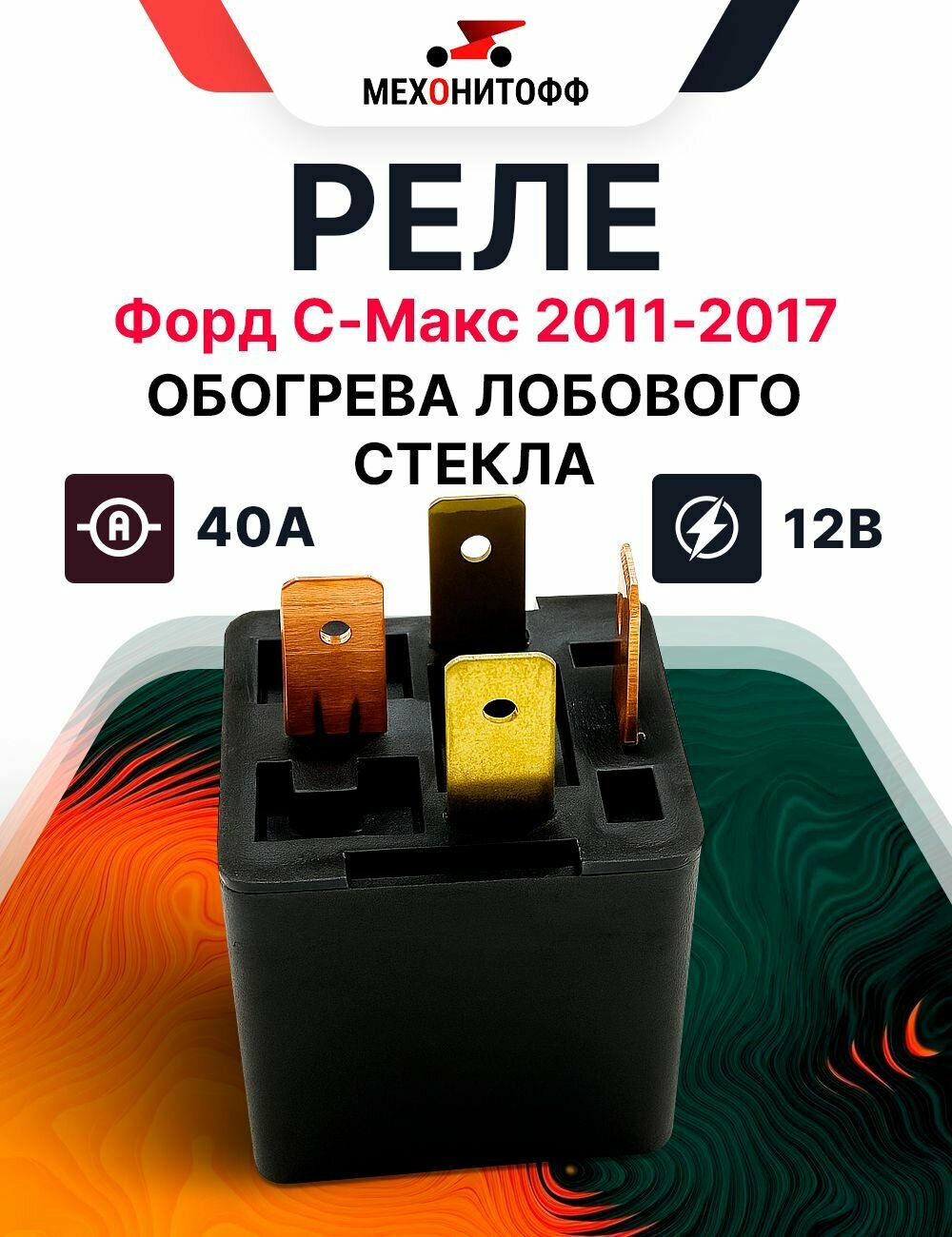 Реле обогрева лобового стекла Форд С-Макс 2011-2017 / 40А Мехонитофф
