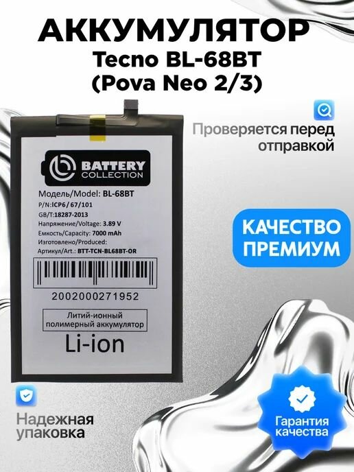 АКБ (аккумулятор, батарейка) BL-68BT для Tecno (Pova Neo 2/3/6 Neo) - Battery Collection (Премиум) 7000 mAh премиум