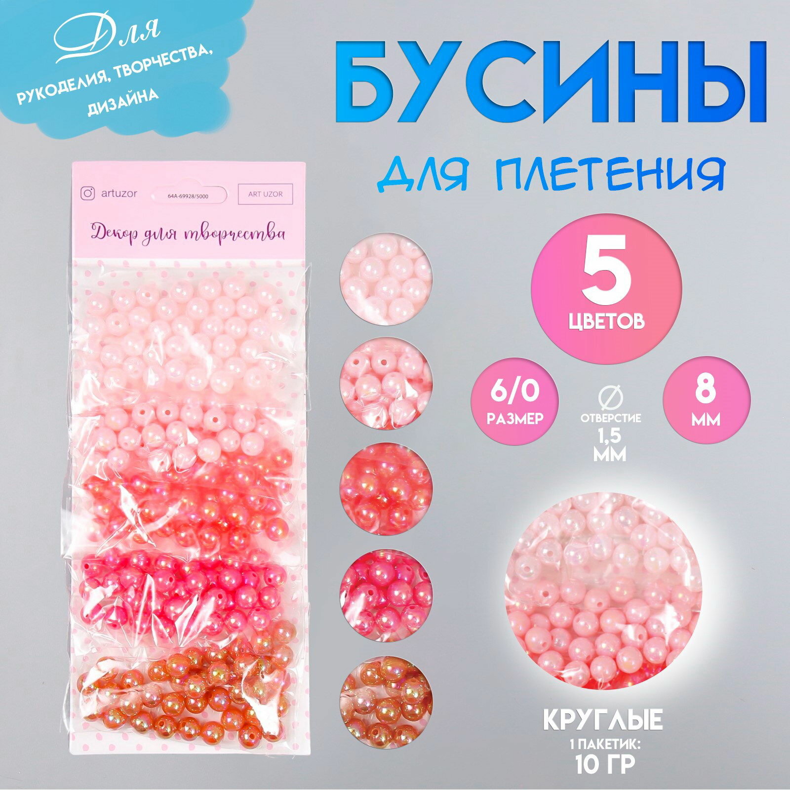 Набор бусин для рукоделия и плетения "Арт Узор. Перламутр. Ягодный микс", пластик, 5 цветов x 10 г, d=0.8 см