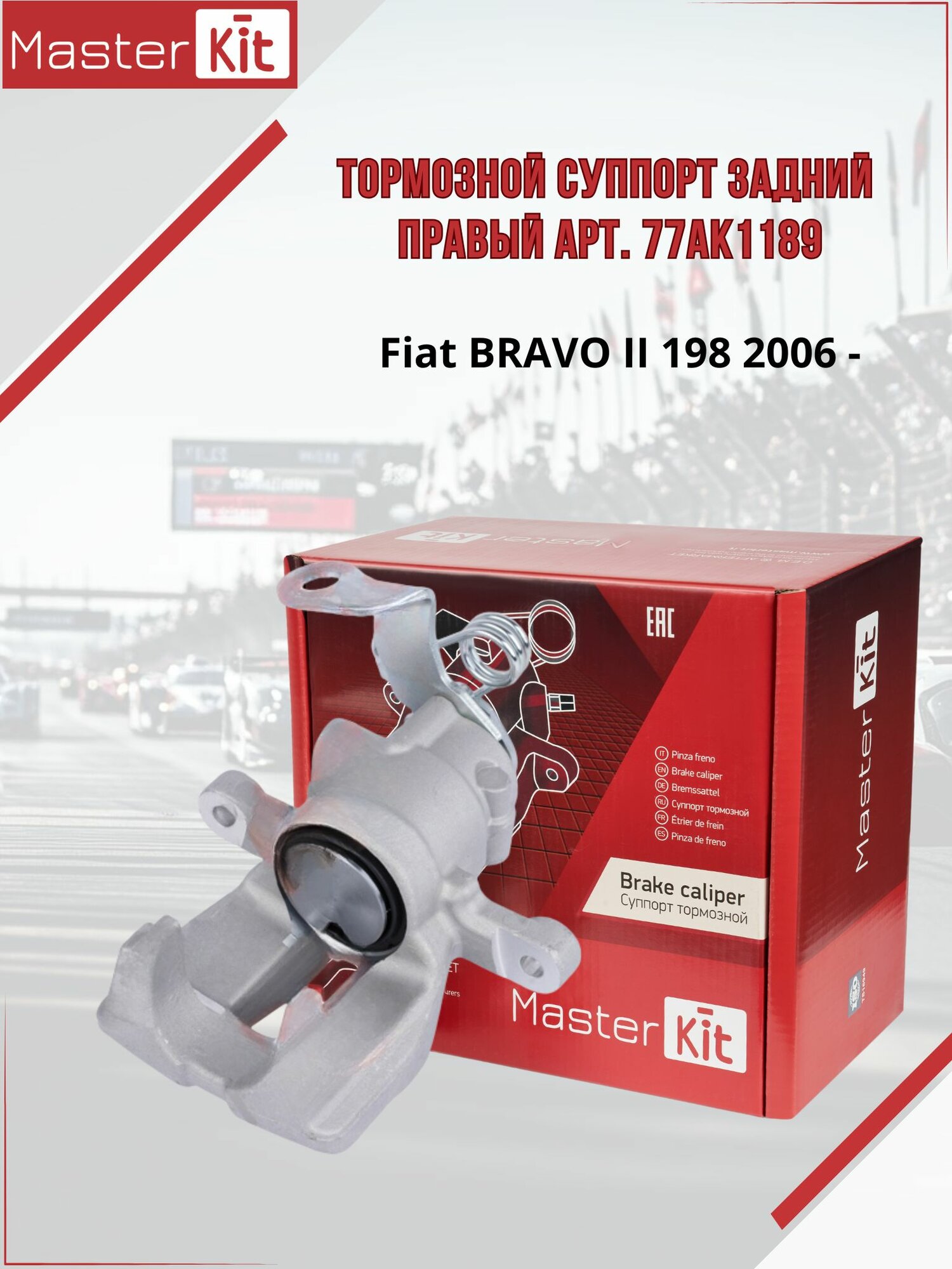 Тормозной суппорт задний правый Fiat BRAVO II 198 2006 -, D поршня 38 мм, под диск 10 мм - MasterKit 77AK1189