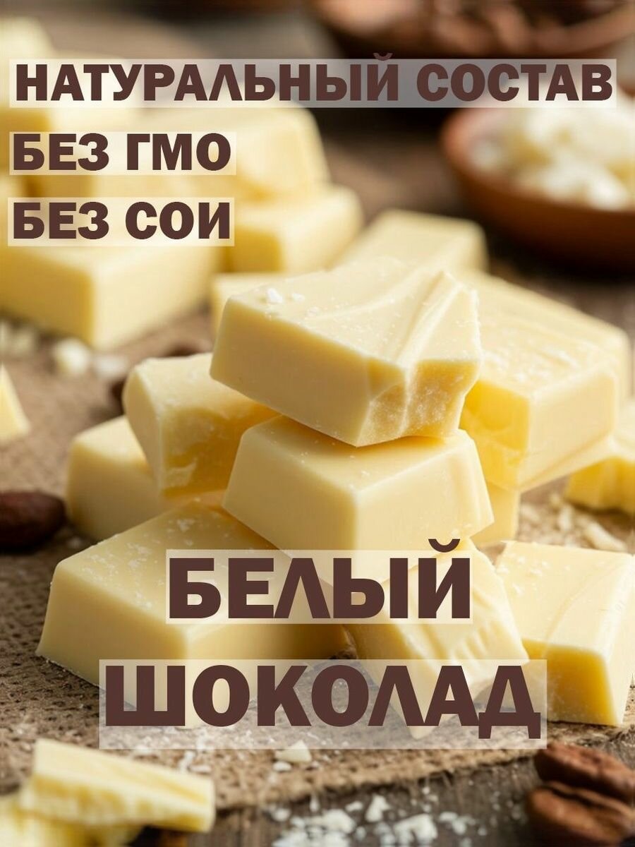 Шоколад 1кг белый мягкий натуральный, премиум качество