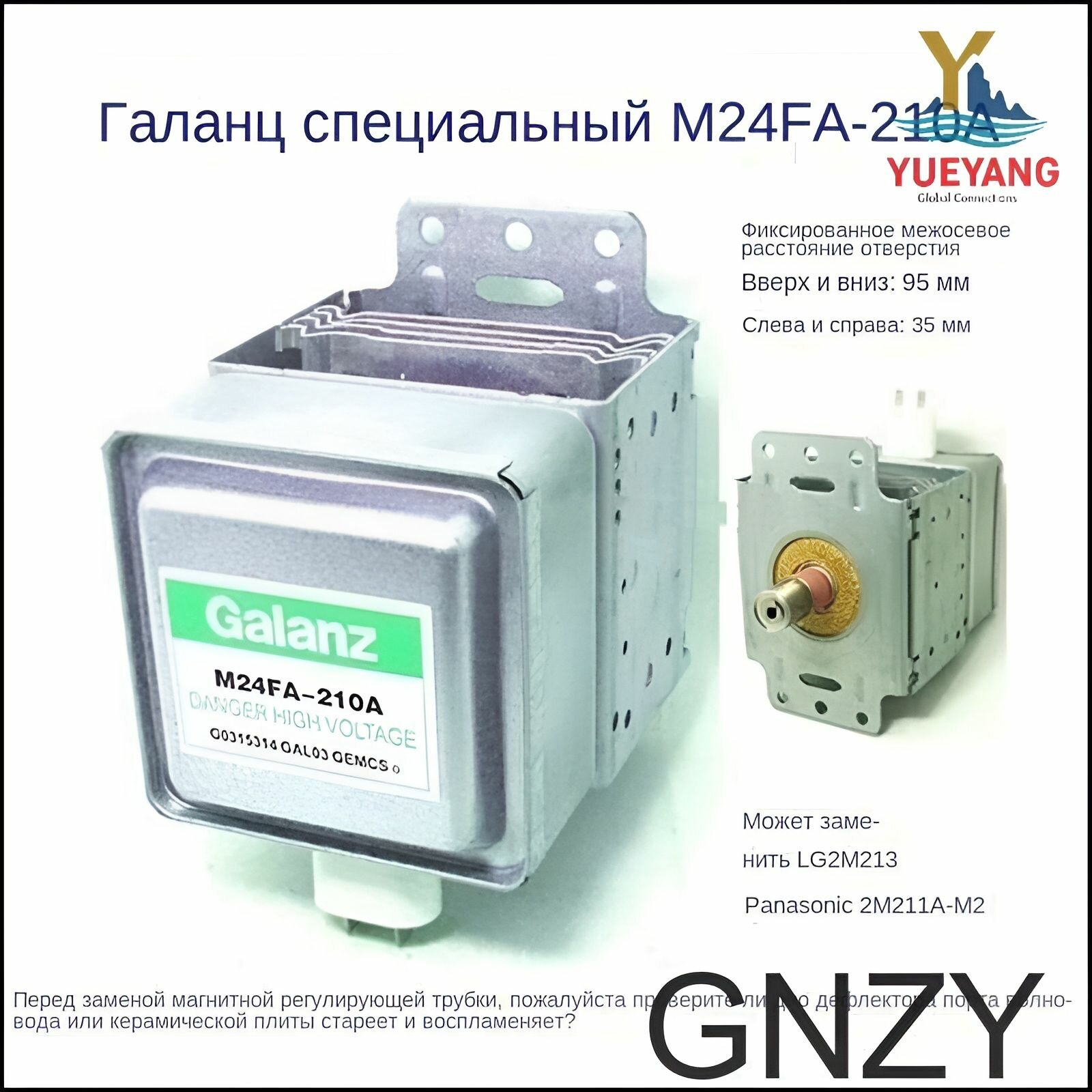 Подходит для микроволновой печи малой мощности Granz M24FA-210A Специальная форма магнетрона Аксессуары