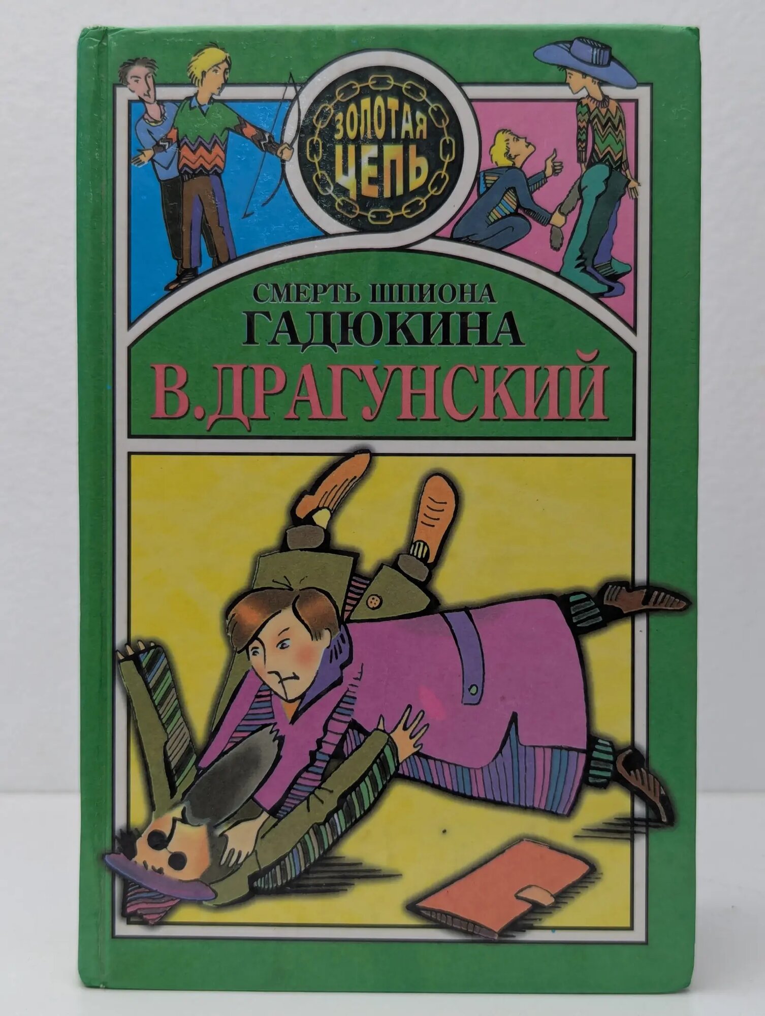 Смерть шпиона Гадюкина Драгунский Виктор Юзефович 1999