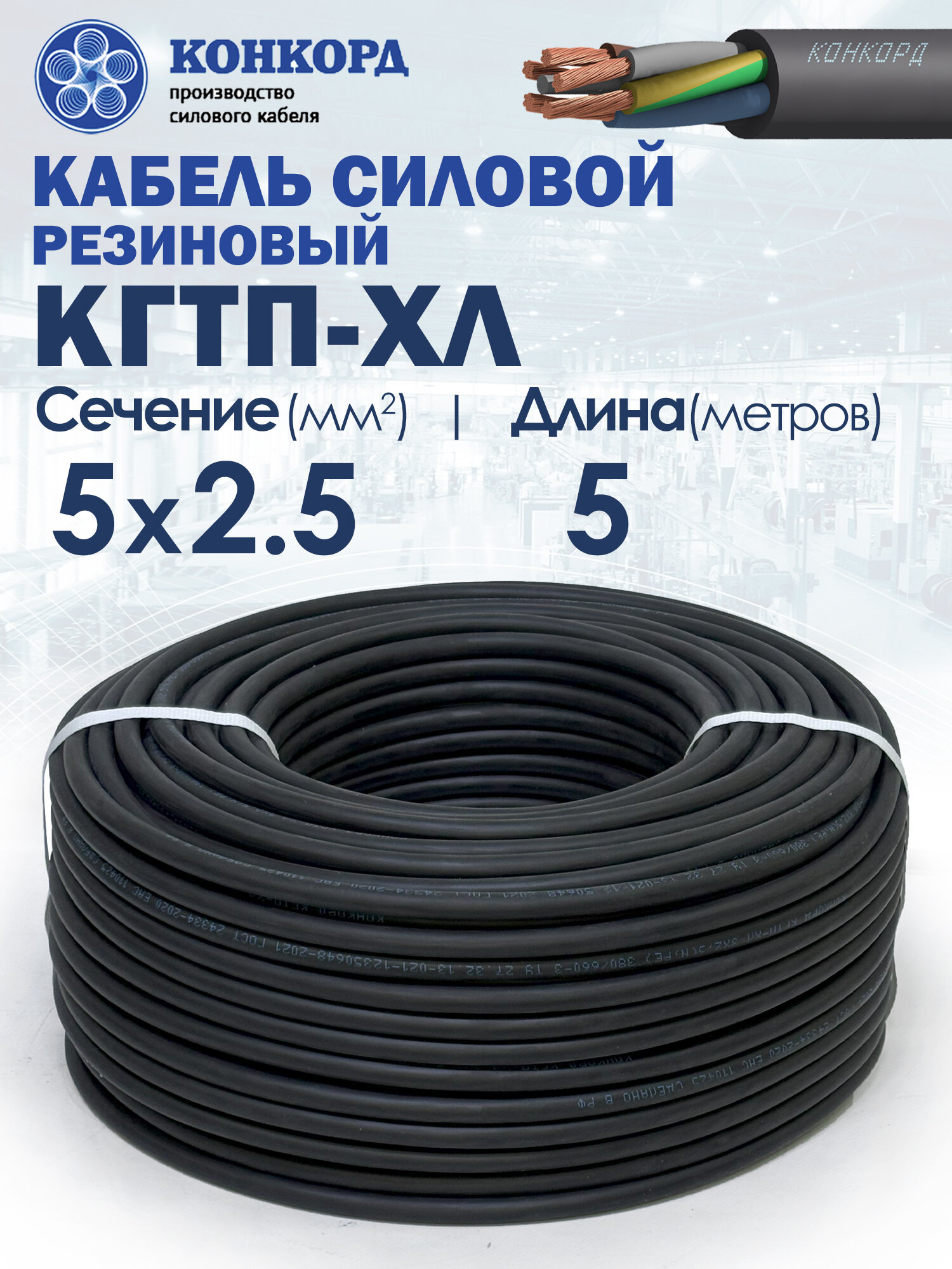 Кабель силовой морозостойкий кгтп-хл 5х2.5 5метров ГОСТ Конкорд