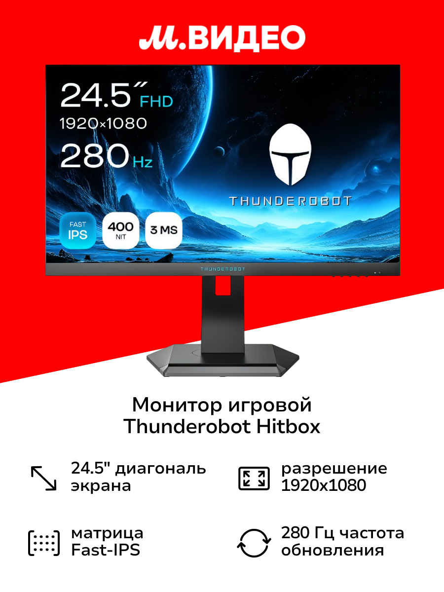 Монитор игровой Thunderobot Hitbox 24F280 JT00EW00TRU