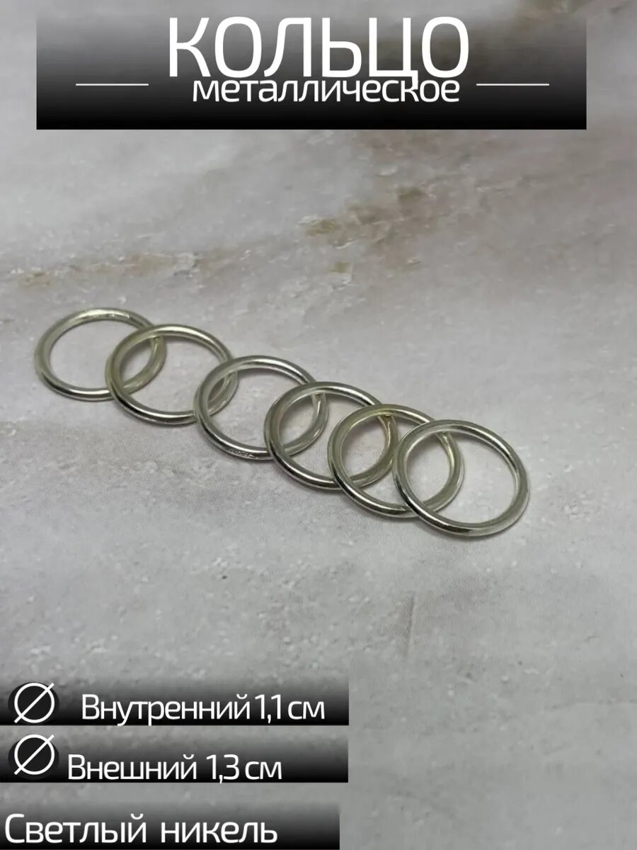 Кольцо металлическое (10шт)