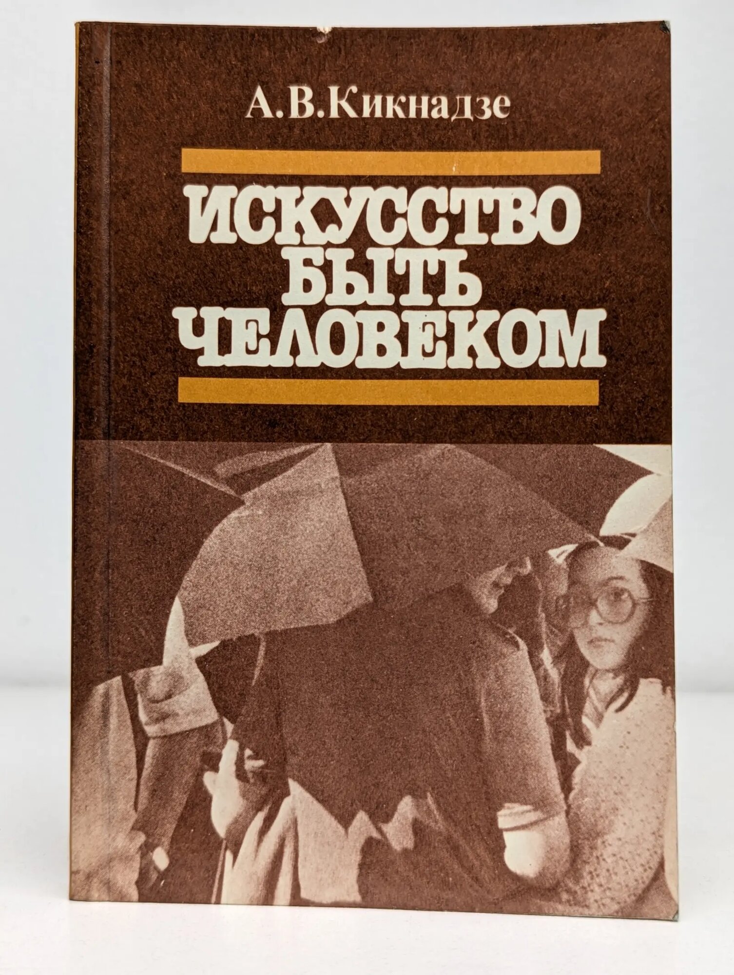 Искусство быть человеком Кикнадзе Александр Васильевич 1987