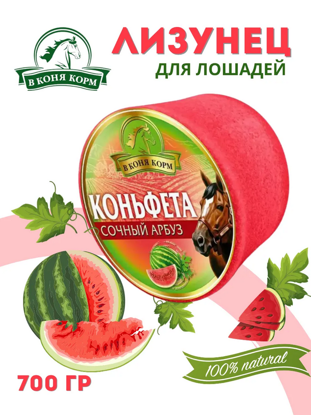 В Коня Корм/Лизунец для лошади, вкус сочный арбуз, брикет 700 гр