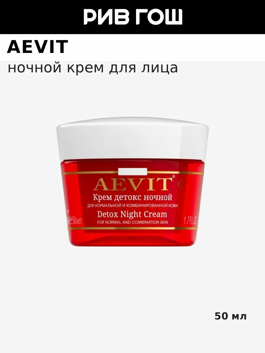 AEVIT Крем-детокс для лица ночной, 50 мл
