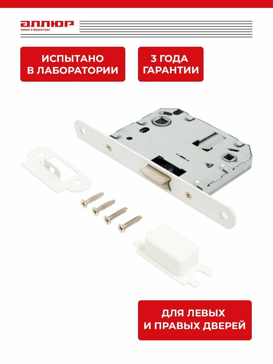 Защелка межкомнатная, с фиксатором аллюр АРТ L7050R W (матовый белый) овальная планка 18мм