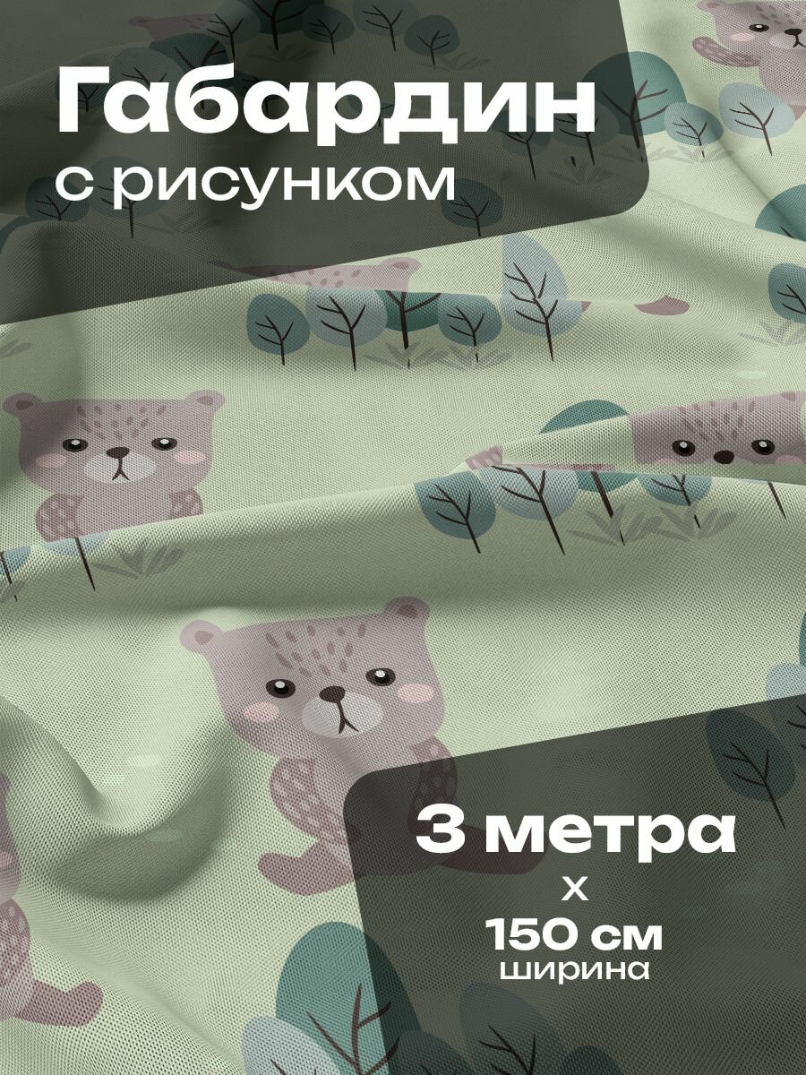 Ткань для шитья и рукоделия Габардин / 3 метра