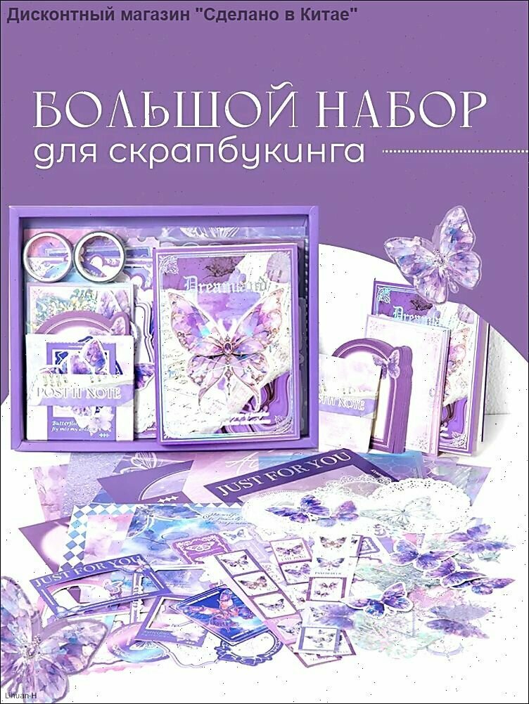 Набор для скрапбукинга