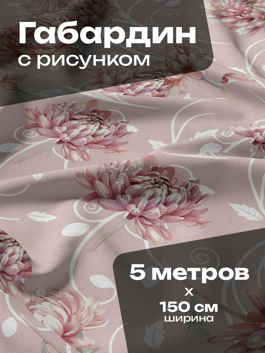 Ткань для шитья и рукоделия Габардин / 5 метров