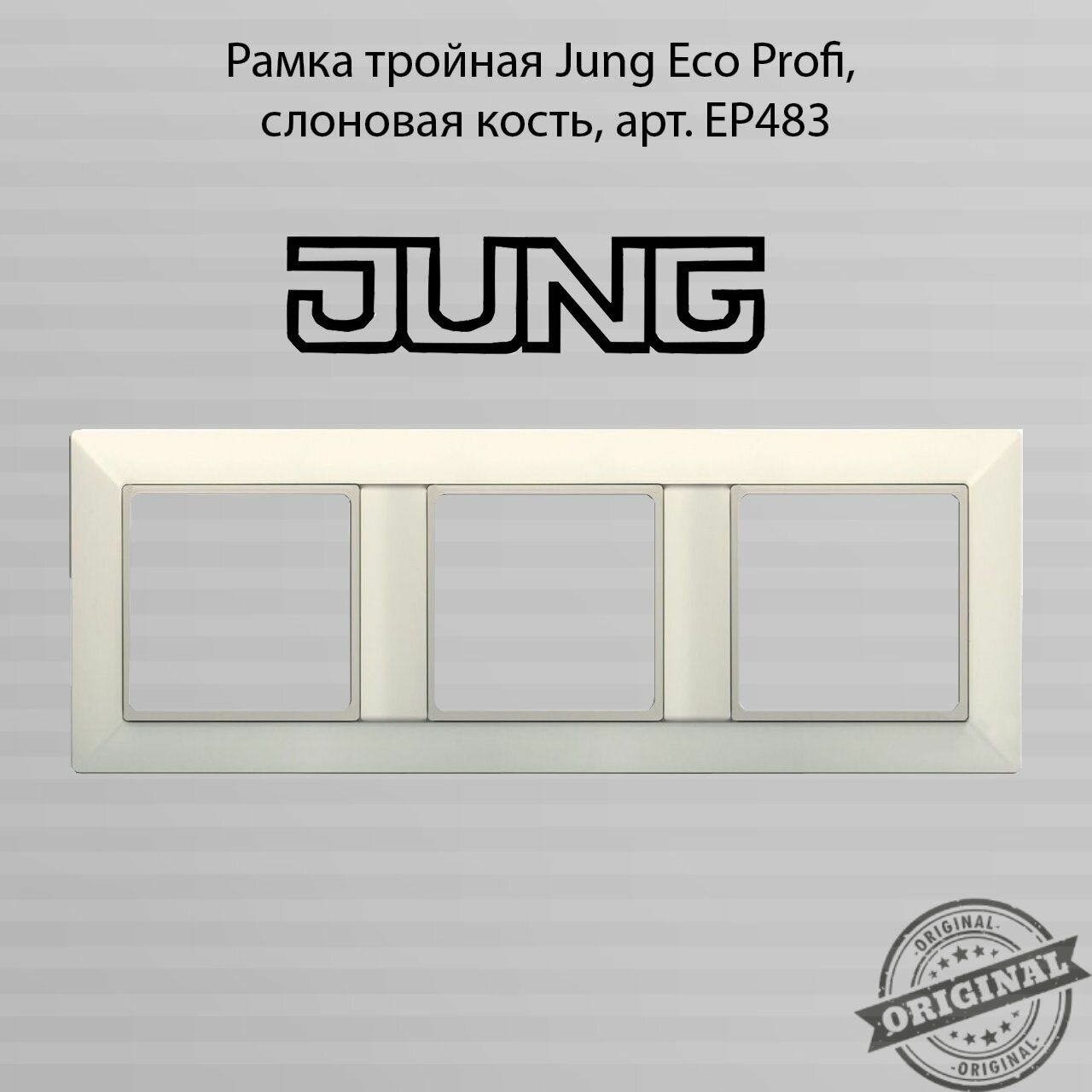 Рамка тройная Jung Eco Profi, слоновая кость, арт. EP483