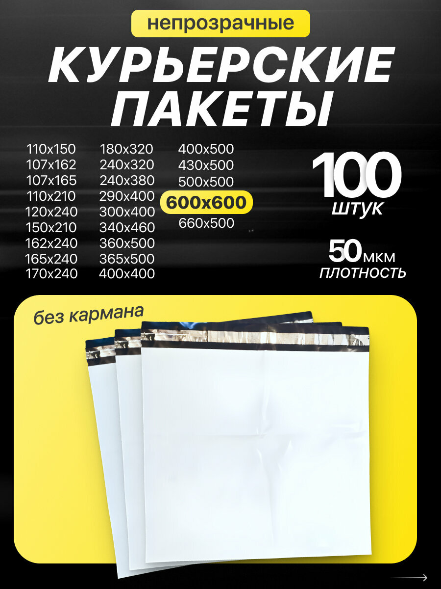 Курьерский пакет 600х600+40мм (50 мкм) / Без кармана / 100 штук