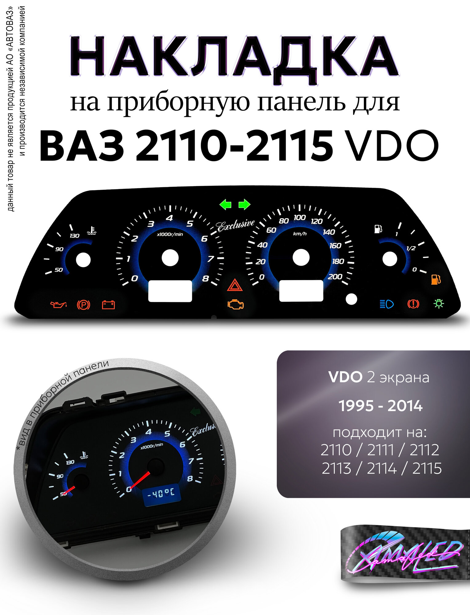 Шкала накладка на щиток приборов приборную панель ВАЗ 2110 2111 2112 2113 2114 2115 VDO