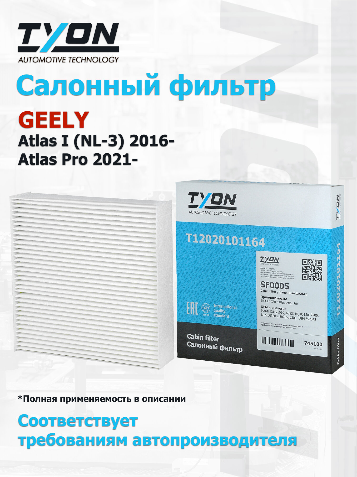 Салонный фильтр GEELY Atlas I (NL-3) 2016-, Atlas Pro 2021- Джили Атлас Про OEM 8015012700, 8022003800, 8025530300