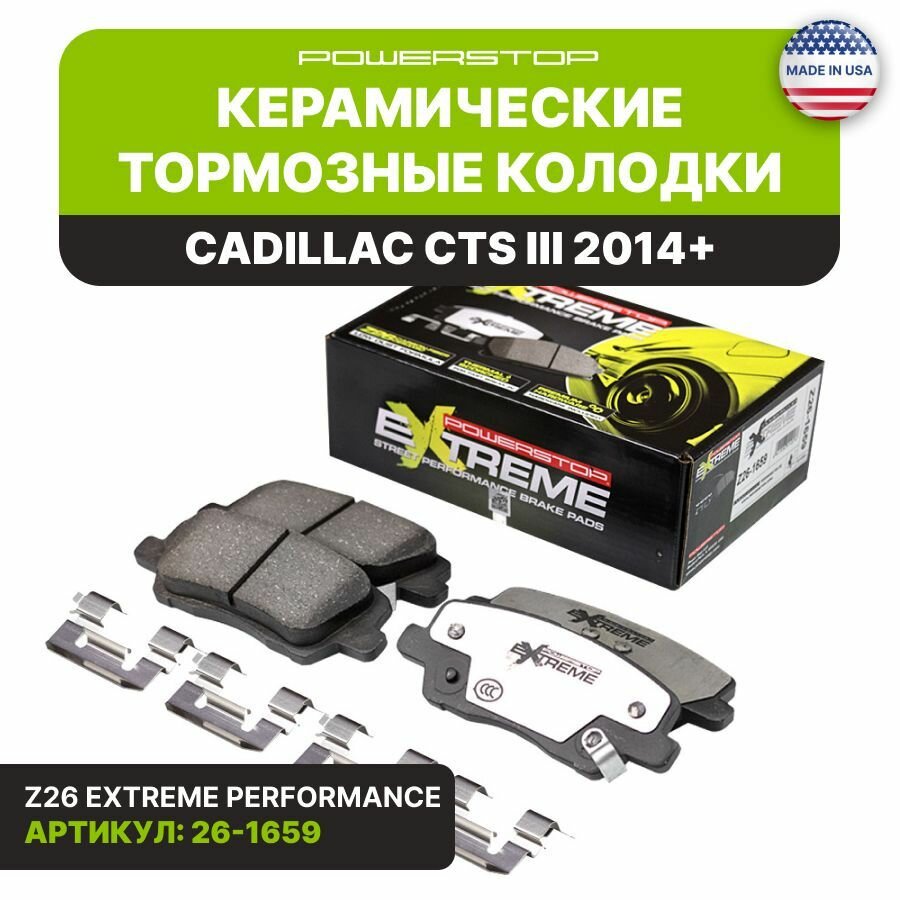 Задние керамические колодки Extreme Street Performance Z26 CADILLAC CTS III 2014+