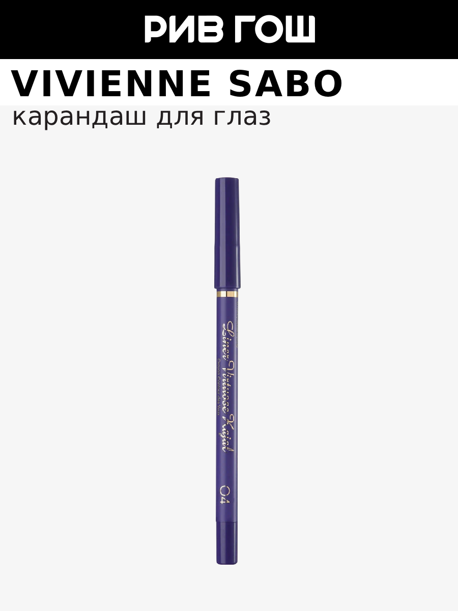 VIVIENNE SABO Карандаш-каял для глаз устойчивый гелевый Virtuose, 1,1 г, 04
