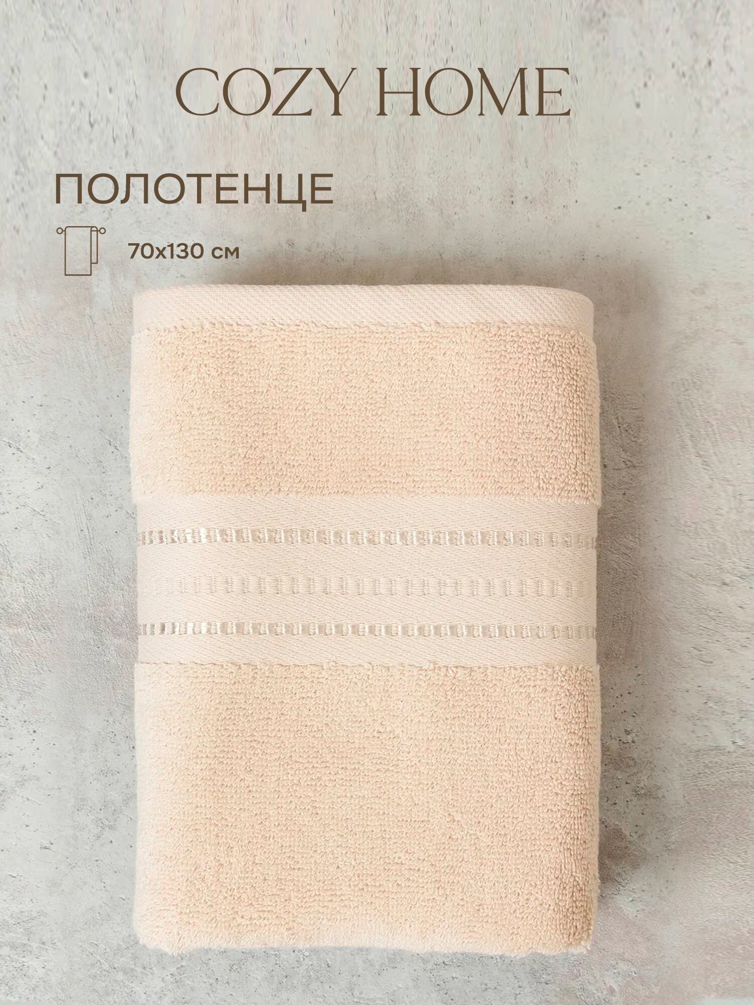 Cozy Home, Полотенце махровое "Basena" 70х130, хлопок, экрю