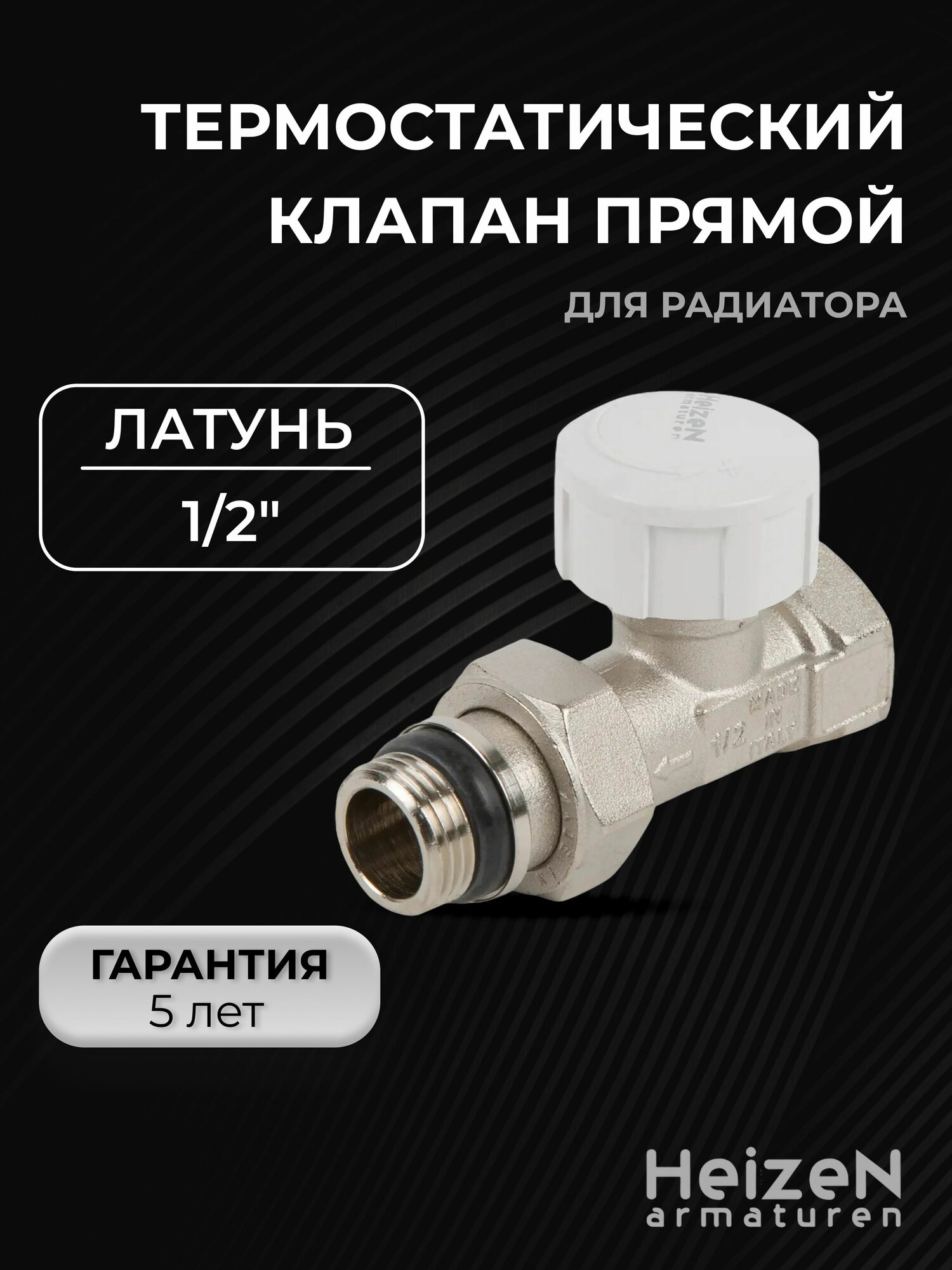Термостатический клапан прямой 1/2"