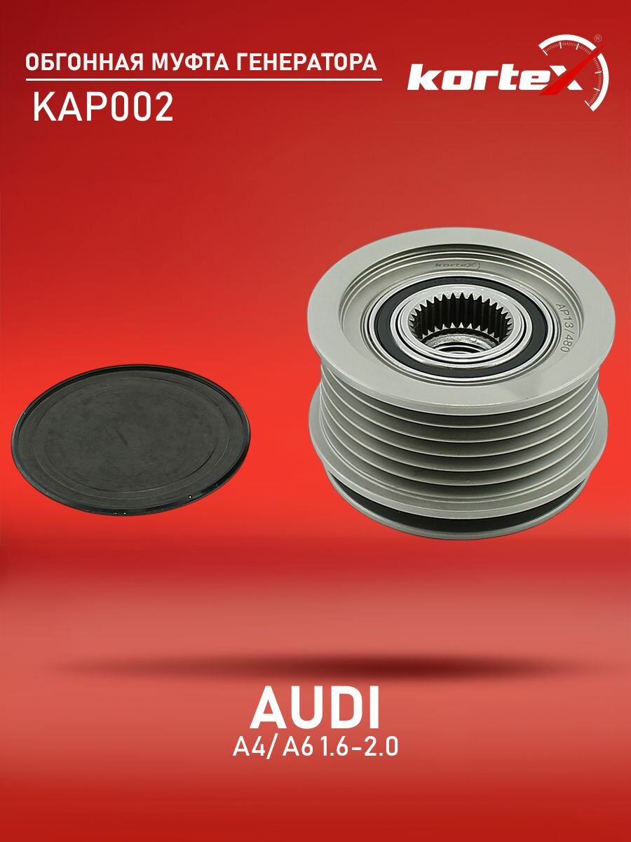 Обгонная муфта генератора Kortex для AUDI A4 / A6 1.6-2.0 00-