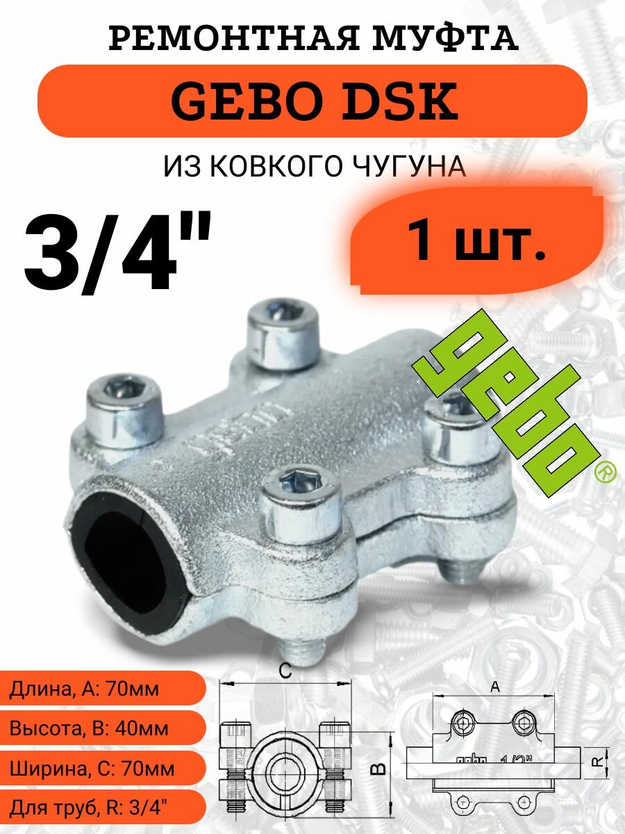 Обойма ремонтная Gebo DSK 3/4" для стальных водопроводных труб
