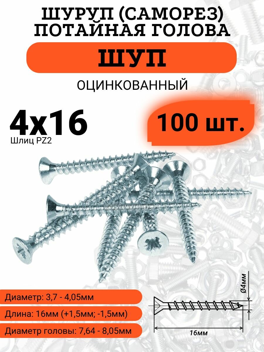 Шуруп универсальный с потайной головкой 4х16, шлиц PZ2, 100шт.