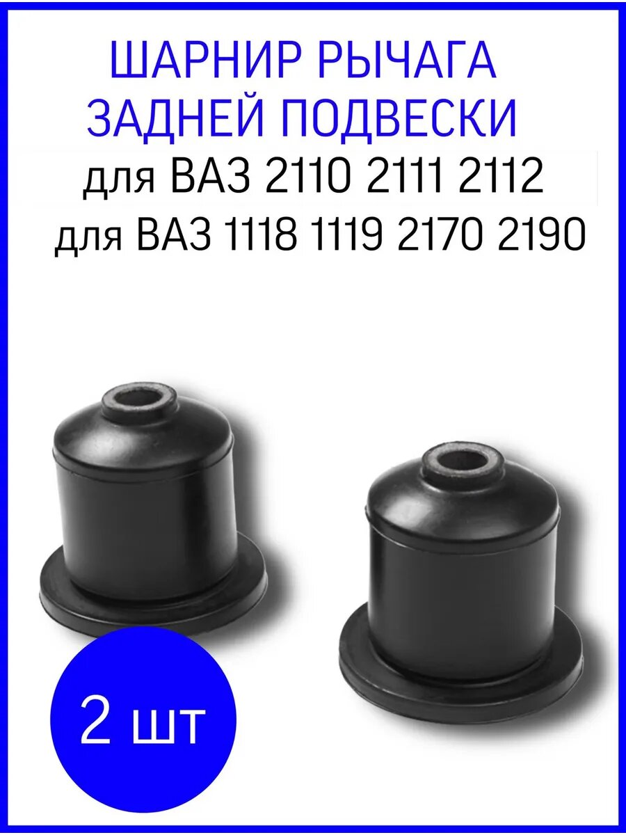 Шарнир задней балки для Ваз 2110 1118 2170 2190
