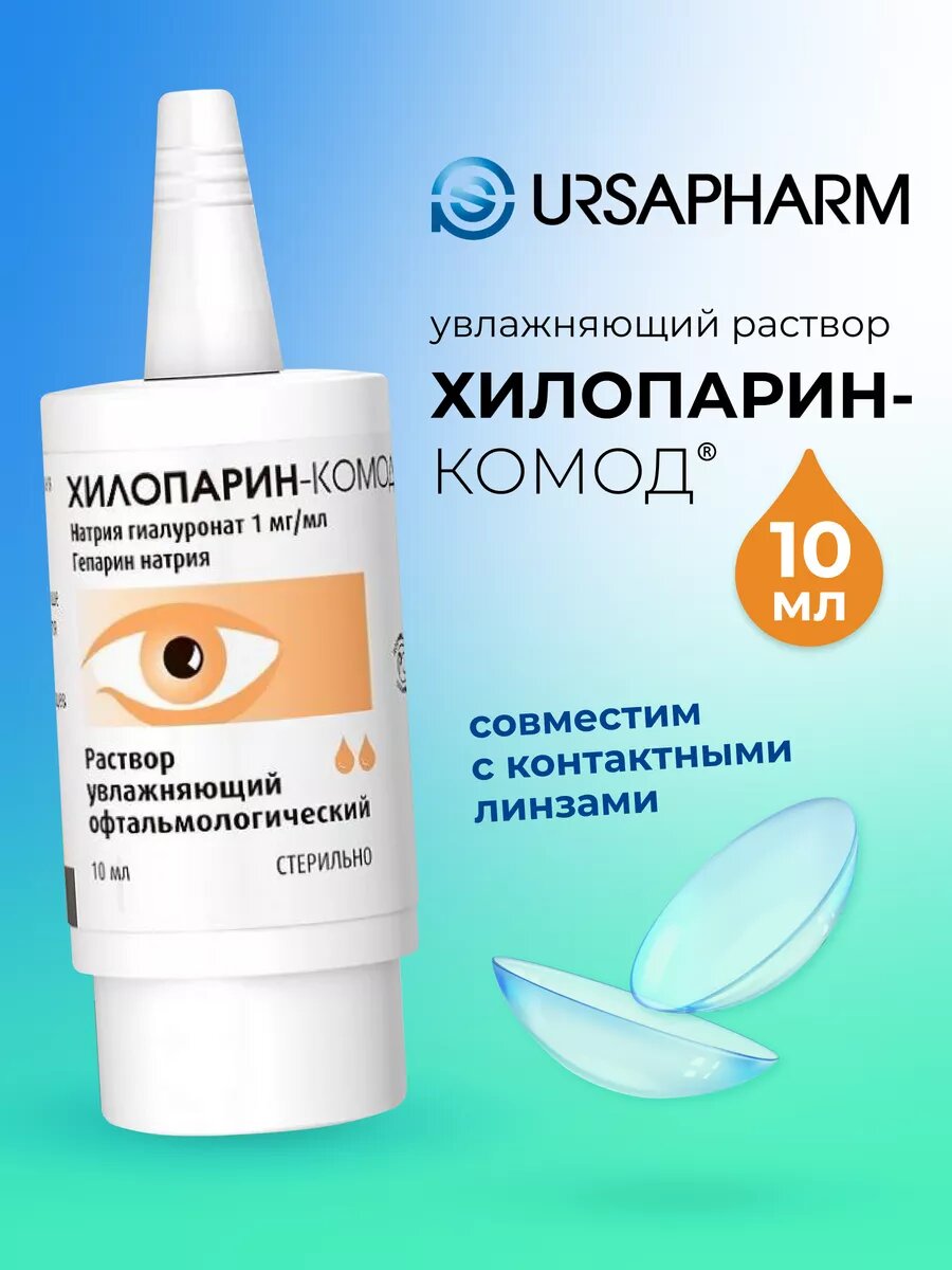 Капли для глаз, увлажняющий раствор Ursapharm Хилопарин Комод (Хилопарин-Комод), 10 мл