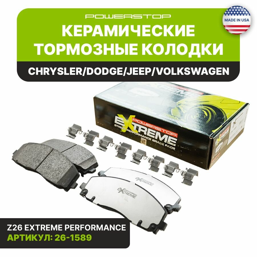 Передние керамические тормозные колодки POWERSTOP Extreme Street Performance Z26 на JEEP WRANGLER/GLADIATOR - DODGE JOURNEY/GRAND CARAVAN