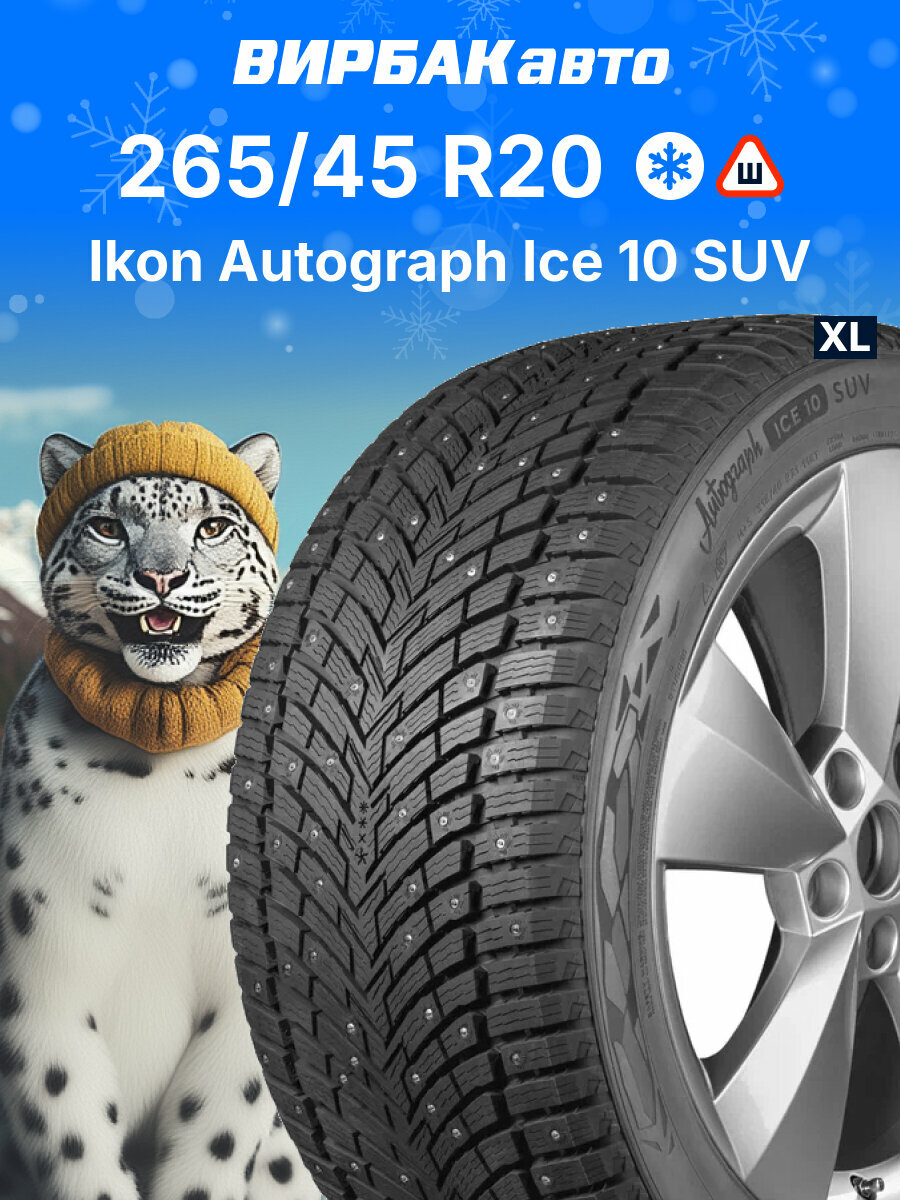 Зимние шины Ikon Autograph Ice 10 SUV 265/45R20 108T XL, зимняя автомобильная резина