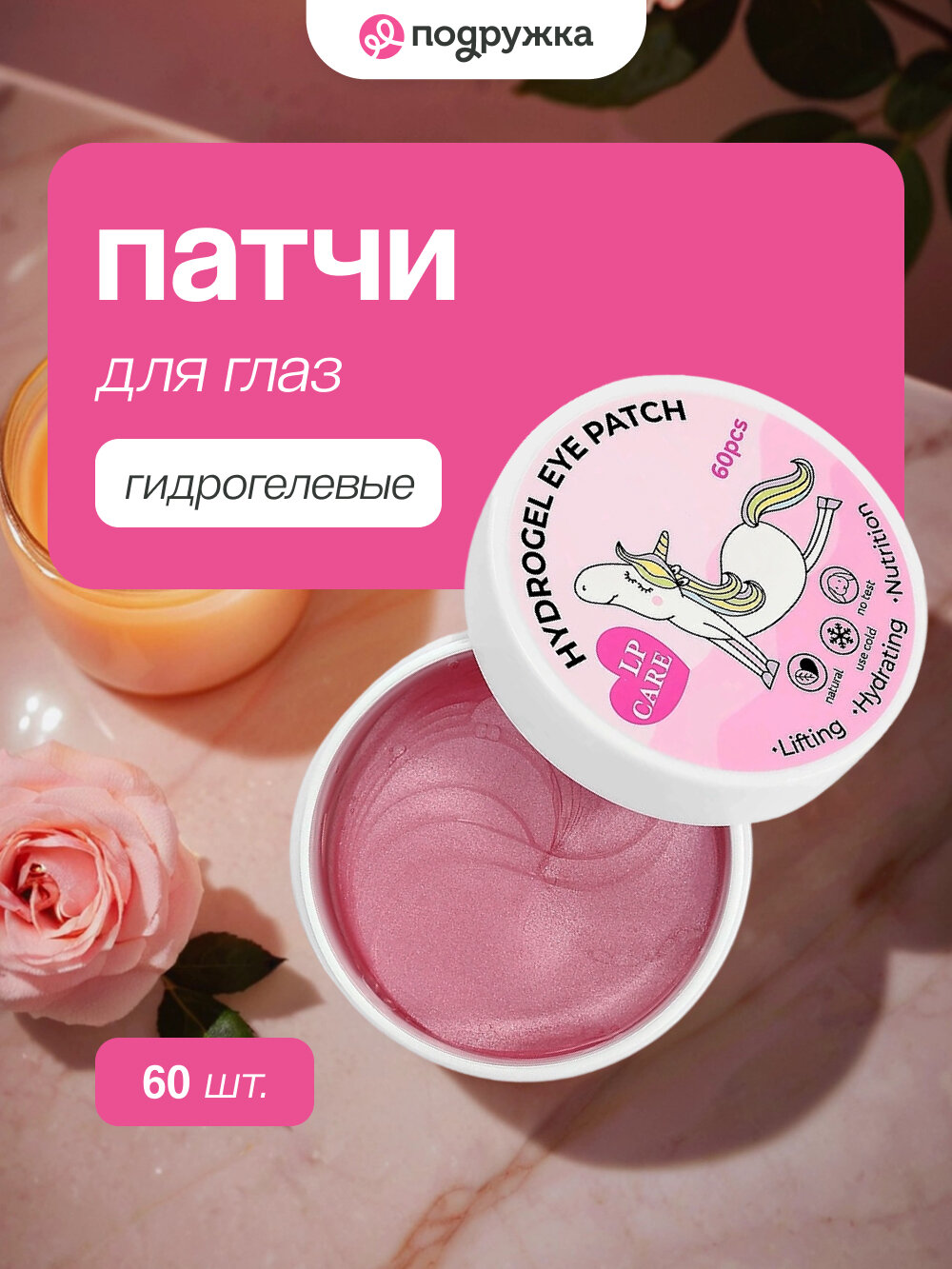 Патчи для глаз LP CARE гидрогелевые Единорог с кофеином, 60 шт
