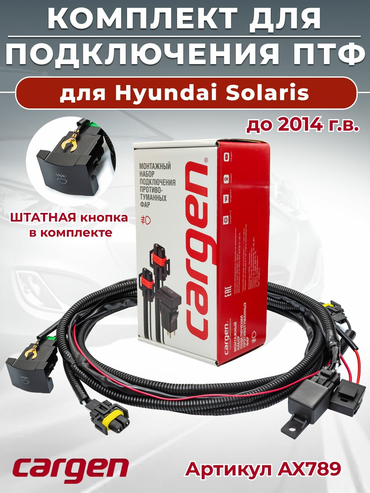 Комплект для подключения противотуманных фар Хендай Солярис (Hyundai Solaris) до 2014 г с разъемами H11 / H27 OEM: 87532332456