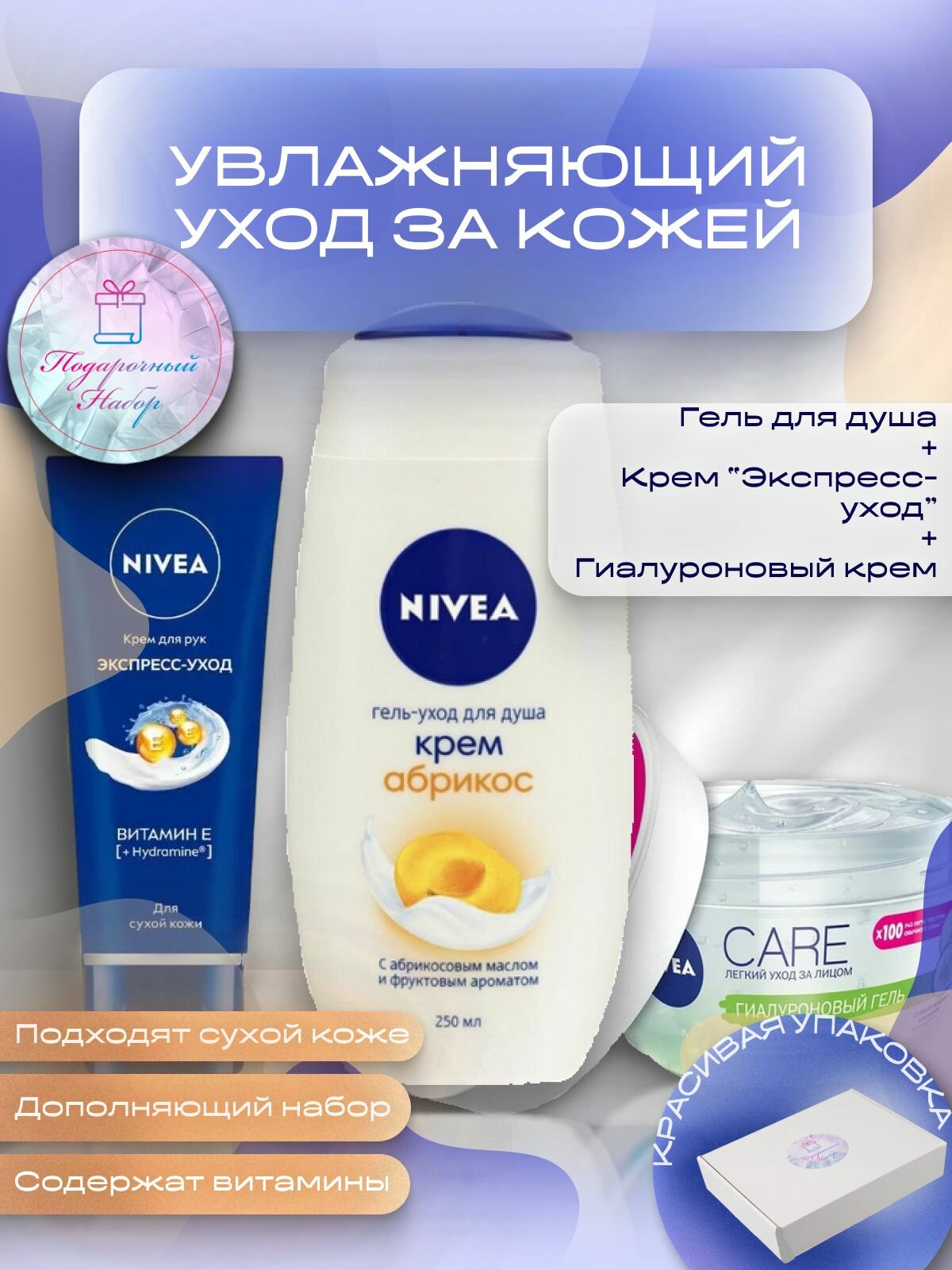 Подарочный набор женский Nivea - Гель для душа Абрикос 250 мл + Гель гиалуроновый для лица + Крем для рук Экспресс-уход