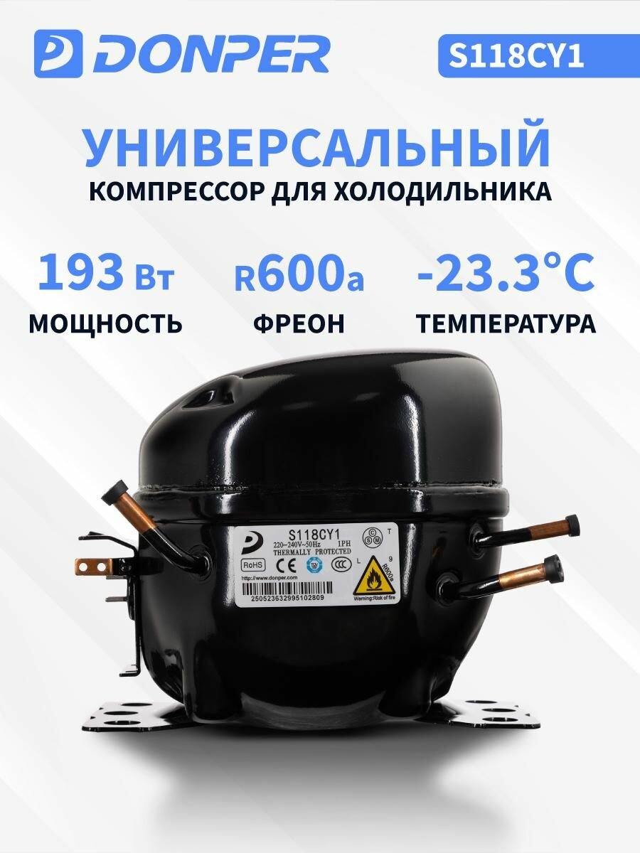 Компрессор для холодильника DONPER S118CY1 (R600a, 193 Вт, -23,3 С) с аксессуарами, универсальный