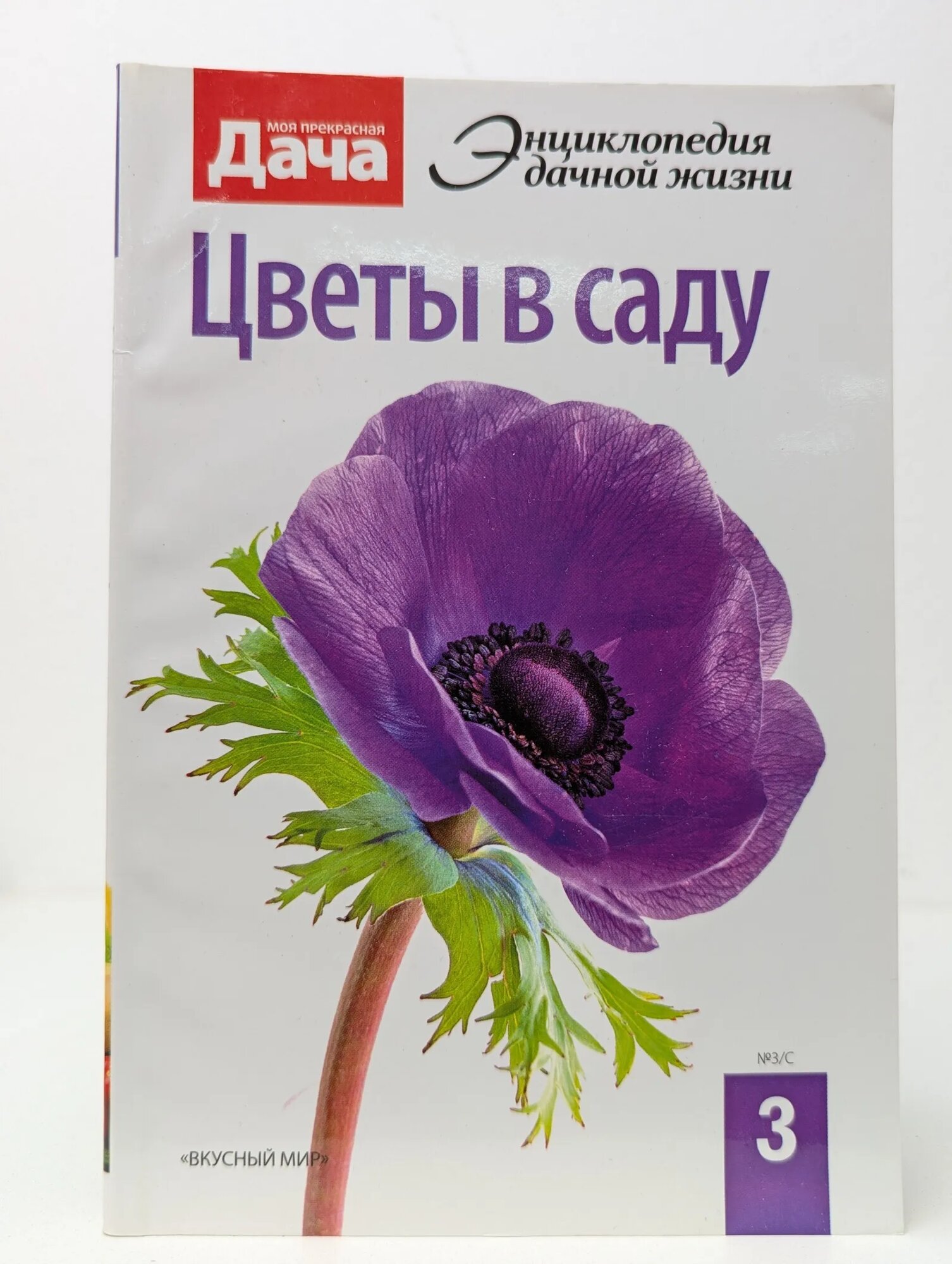 Энциклопедия дачной жизни. Книга 3. Цветы в саду Федорова Ирина Анатольевна 2012