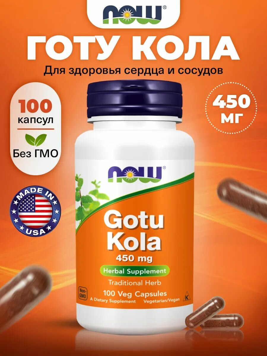 Готу Кола 450мг, NOW Gotu Kola 450mg,100 растительных капсул, ноотроп, антистресс, для мозга, для сосудов, от отеков