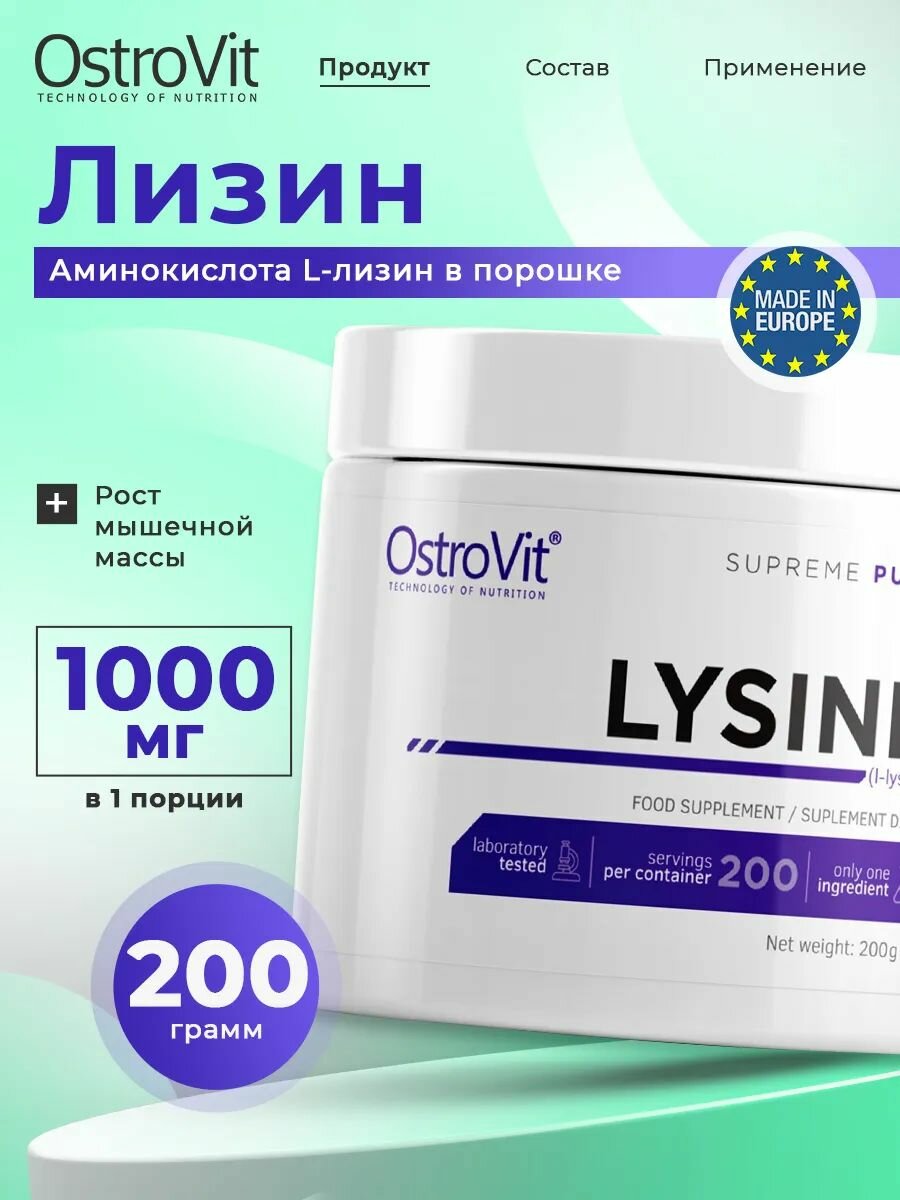 Ostrovit Supreme Pure, Лизин, порошок 200 г, Аминокислоты, для набора мышечной массы, для суставов и связок